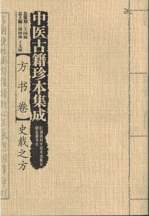 中医古籍珍本集成:方书卷