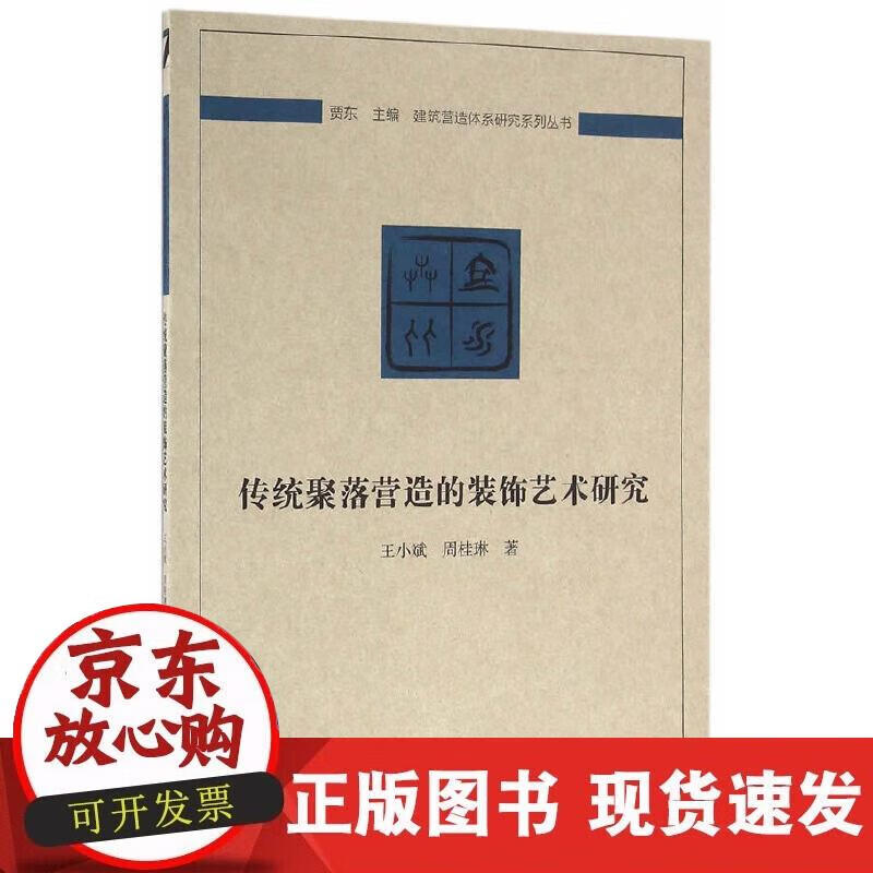 【现货】传统聚落营造的装饰艺术研究