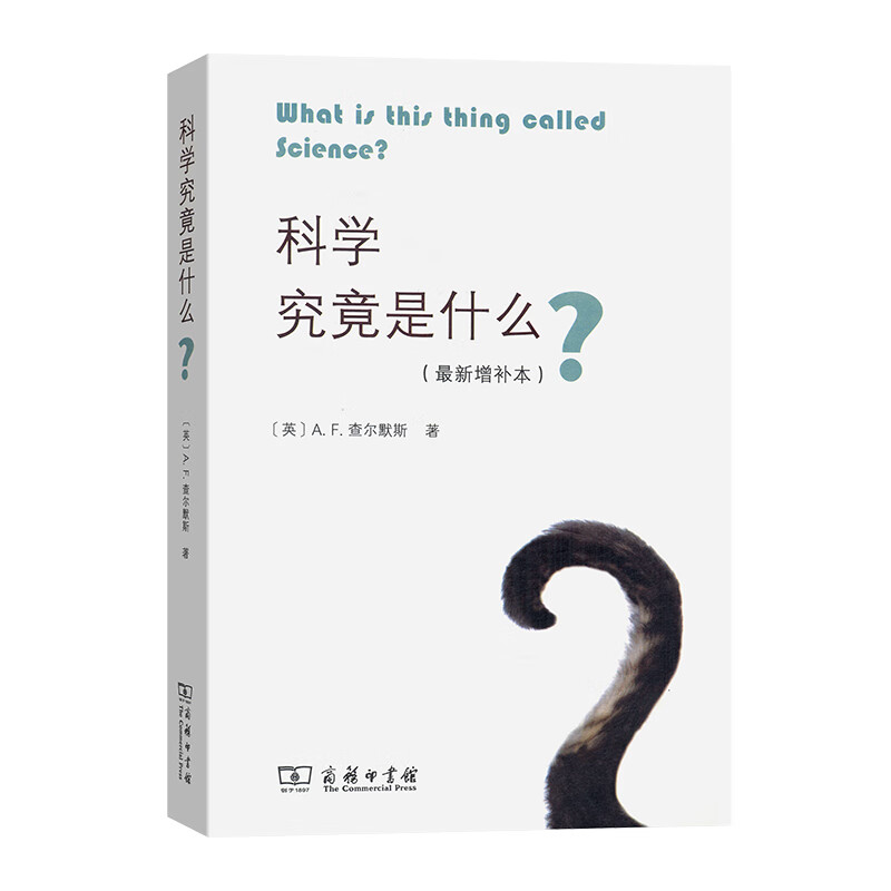 科学究竟是什么(最新增补本) 图书