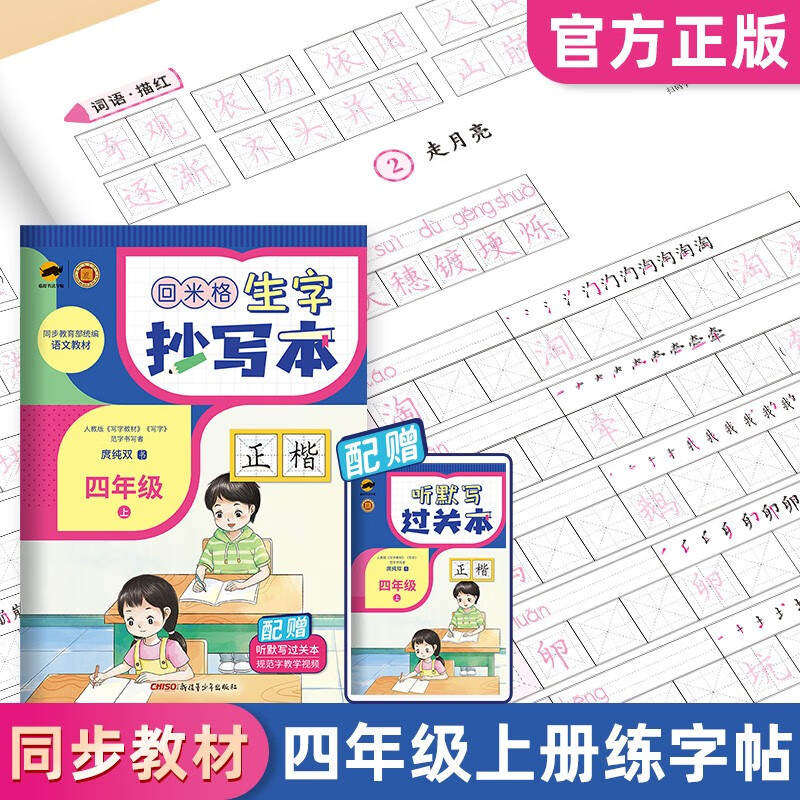 回米格生字抄写本一二三四五六年级上册下册人教部编版小学语文同步教材抄写本庹纯双回米格教材规范字帖楷书练习字帖正楷入门 四年级上册 年级
