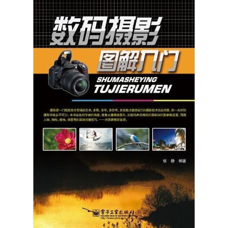 数码摄影图解入门