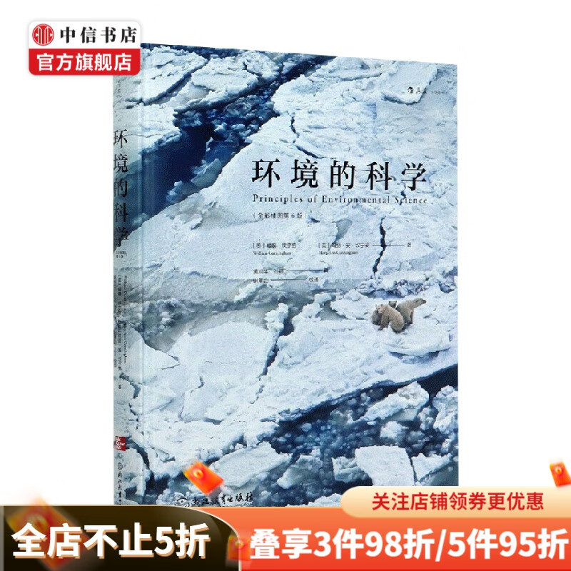 环境的科学 威廉·坎宁安 著 科普