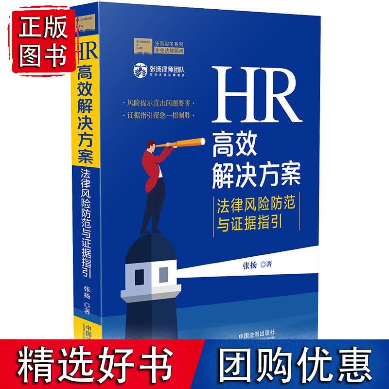 HR解决方案：法律风险防范与证据指引