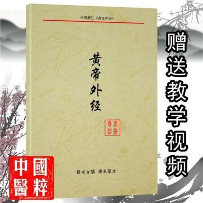 黄帝外经倪海厦著中医药古书实践宝典书籍排行榜全新医药学古书籍 黄帝外经