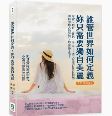 台版 谁管世界如何定义 你只需要独自美丽 崧烨文化 忆云 阐述人生中关于幸福女人的秘诀心理励志书籍