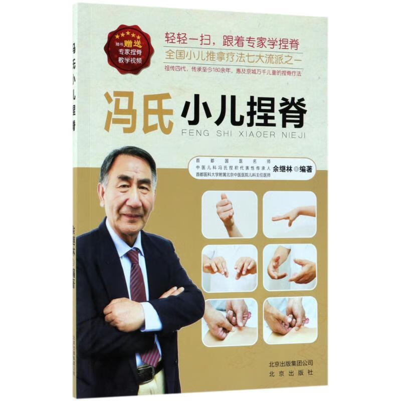冯氏小儿捏脊 佘继林