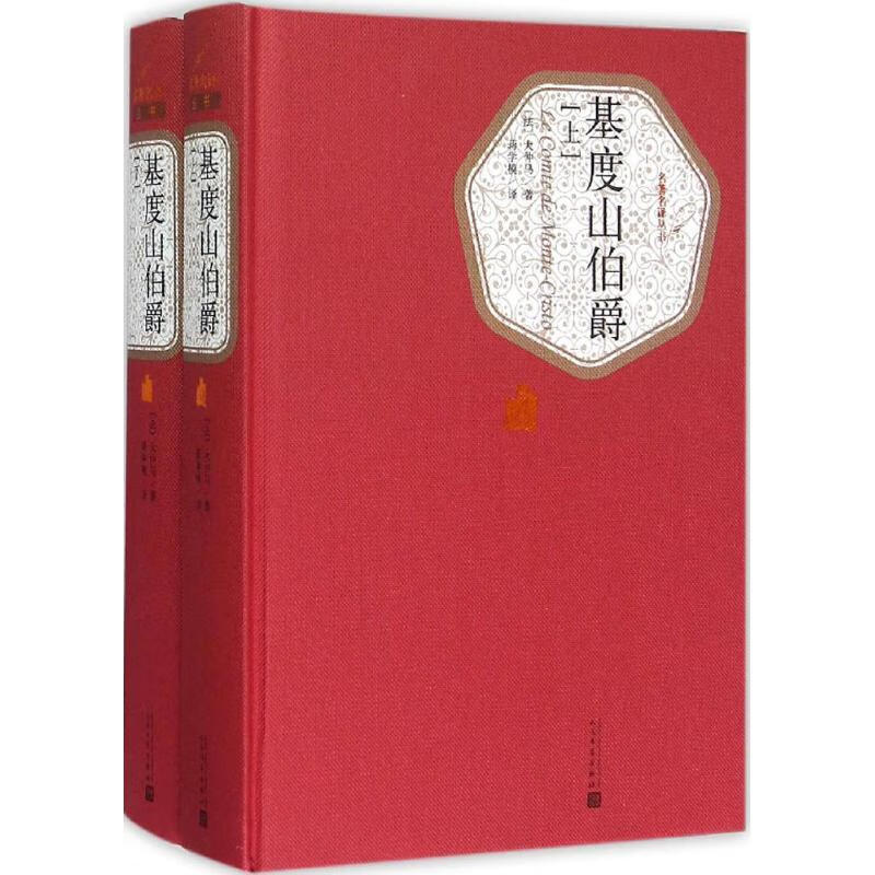 基度山伯爵 亚历山大·仲马 人民文学出版社
