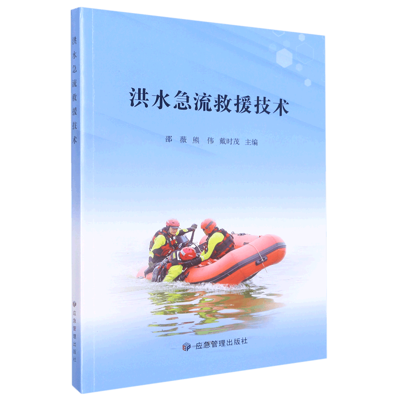 洪水急流救援技术