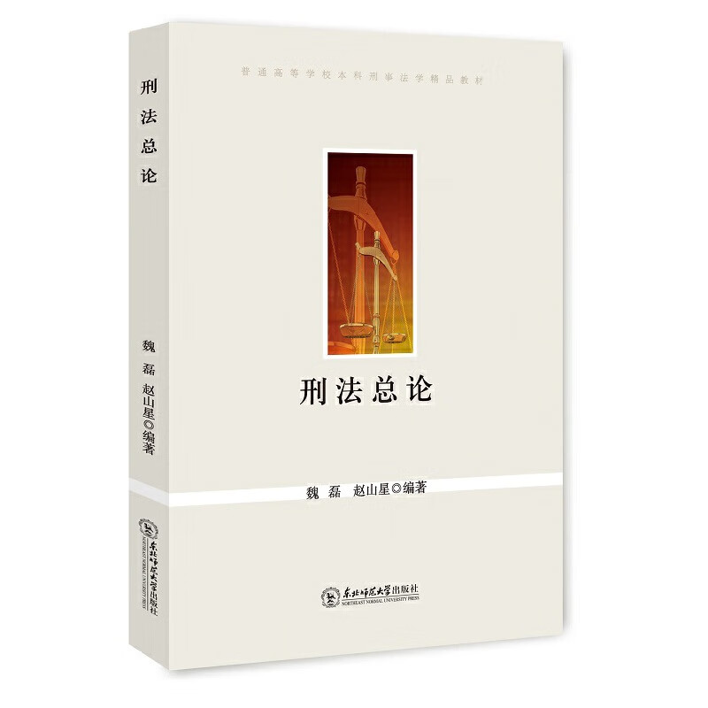 【现货】刑法总论