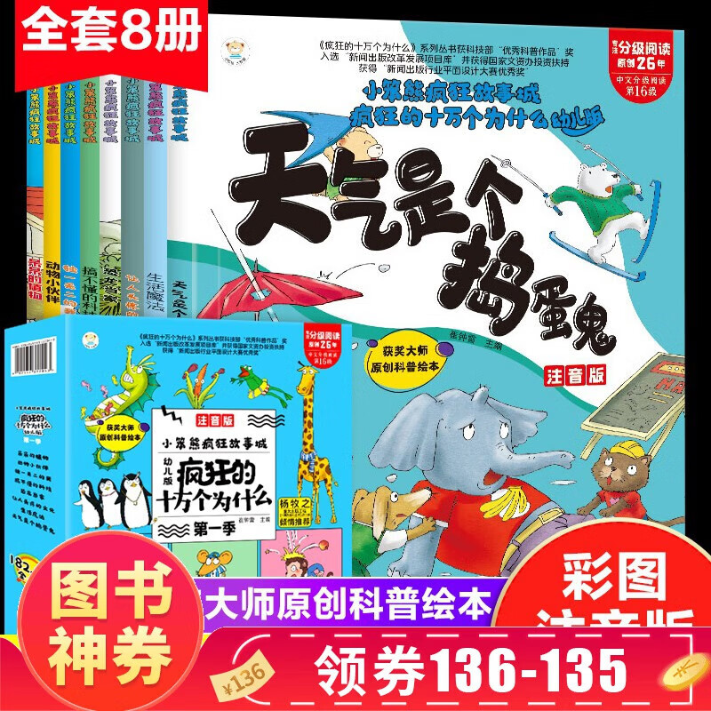 【神券专区·领劵立减】全套8册 疯狂的十万个为什么幼儿版儿童版注音版绘本式情景科普书科普作品小学生一二三年级百科全书儿童科普知识有声伴读书籍 全套8册