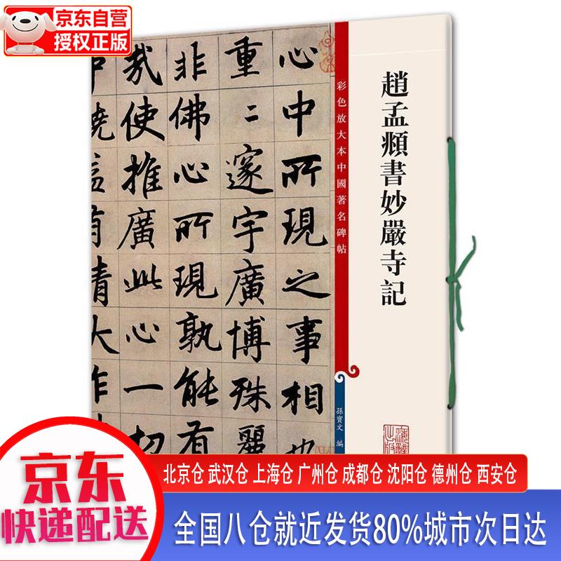 【现货】彩色放大本中国碑帖·赵孟頫书妙严寺记  上海辞书出版社