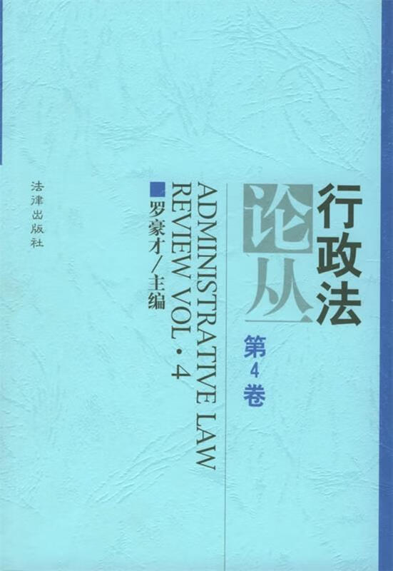 行政法论丛 罗豪才 主编