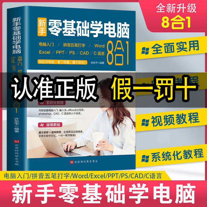 【赠海量视频教学】 新手零基础学电脑 8合1 应用自学全套
