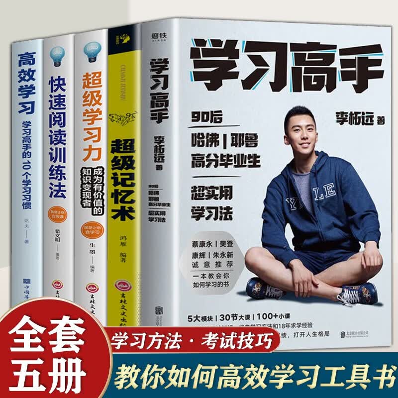 学习高手 李柘远著级记忆术级学习力 快速阅读训练法 高效学习 90后哈佛耶鲁高分毕业生实用学习法 自我完善励志全5册