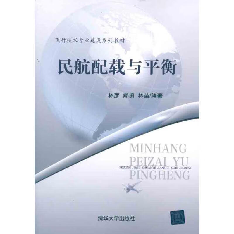 民航配载与平衡