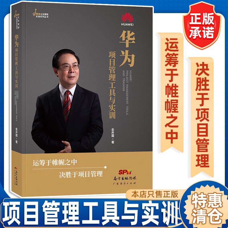 华为项目管理图解 华为项目管理工具与实训 企业管理实操系列丛书 企业经营与项目管理流程化标准化整合管理时间管理成本管理质量管理人力资源管理 华为项目管理工具与实训