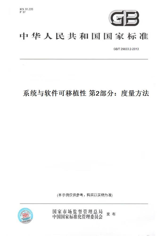 【纸版图书】GB/T 29833.2-2013系统与软件可移植   2部分：度量方法