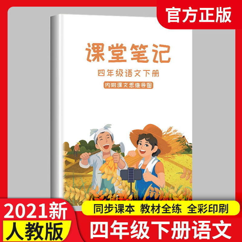 课堂笔记语数英四年级上册+下册人教版小学同步教材知识点详解 四年级下册 【3本】语数英