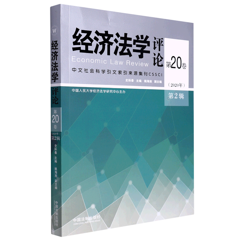 经济法学评论(第20卷2020年第2辑)
