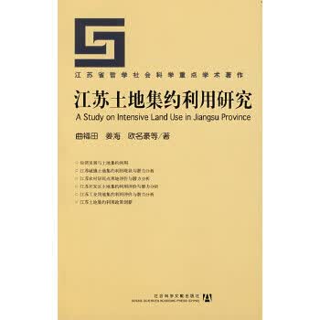 江苏土地集约利用研究