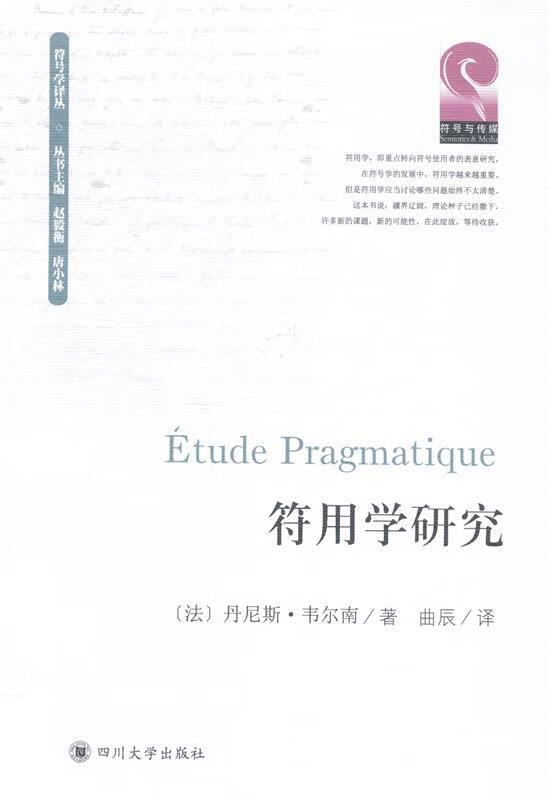 符用学研究:符号学译丛