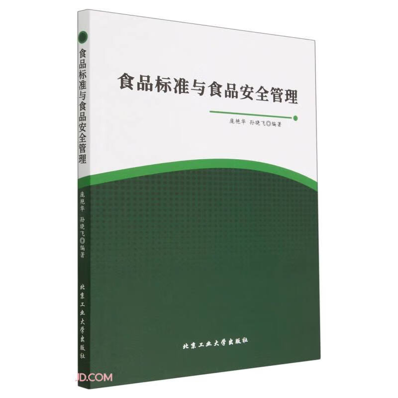 食品标准与食品安全管理