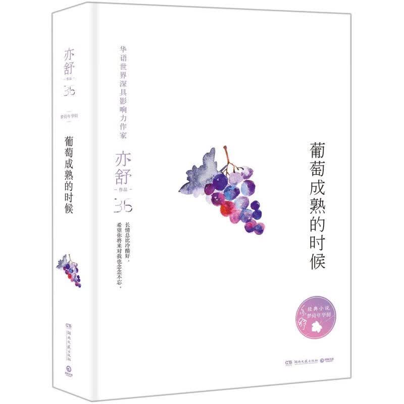 葡萄成熟的时候(梦倚年华辑)(精)