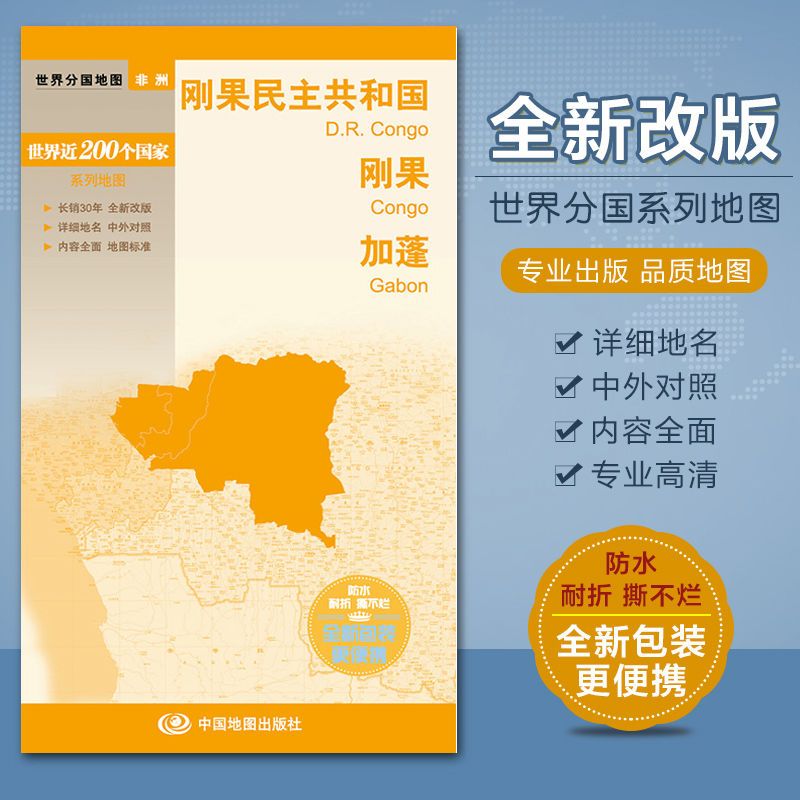 2020刚果民主共和国 刚果地图 加蓬 防水地图 地图 非洲系列地图