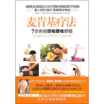 麦肯基疗法 麦肯基,库贝 著,王小亮 译 9787802516007