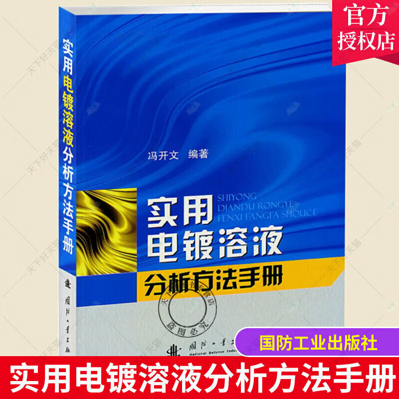 实用电镀溶液分析方法手册 冯开文 国防工业出版社 工业技术电镀液分析方法手册 书籍978711