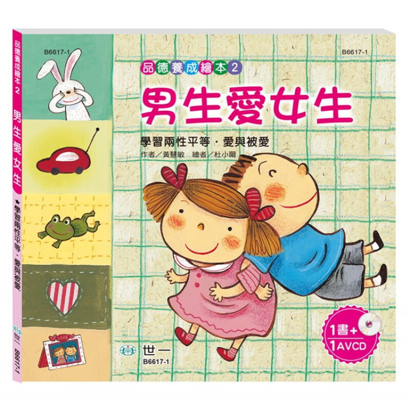 现货 原版进口图书 黄慧敏 男生爱女生 学习两性平等，爱与被爱 19 世一 性知识教育