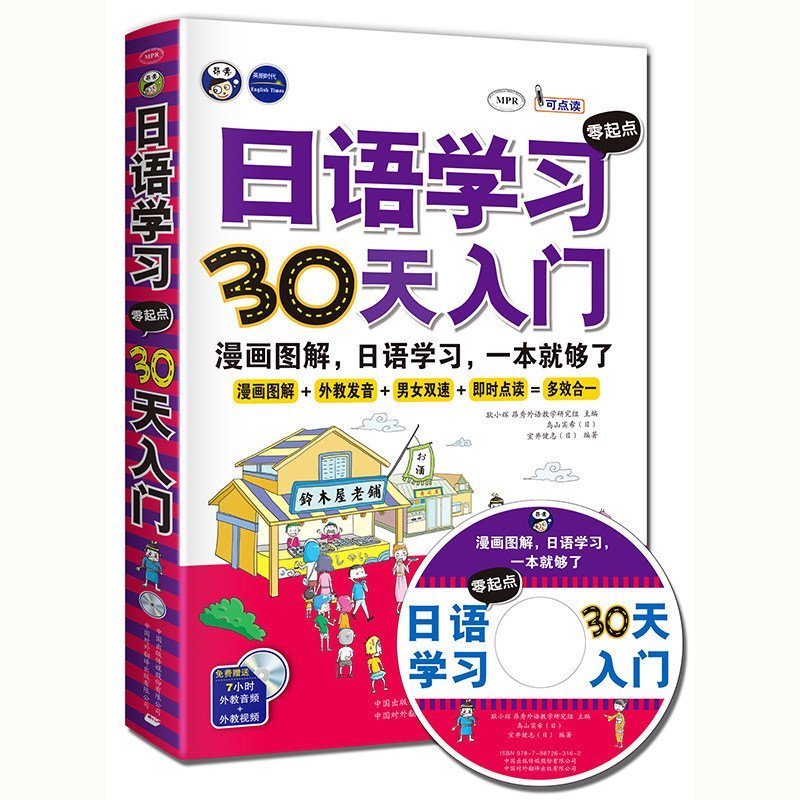日语学习30天入门 零基础日语入门自学教材书籍 学习新编标准日本语初级教程 自学日语入门发音单