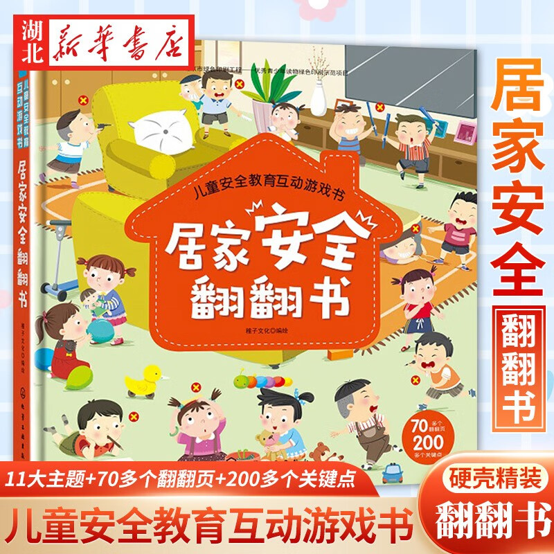 儿童安全教育互动游戏书 居家安全翻翻书 0-3-6岁儿童幼儿宝宝安全常识互动游戏启蒙早教立体翻翻书 湖北旗舰店