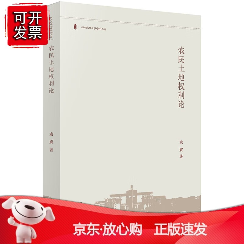 农民土地权利论
