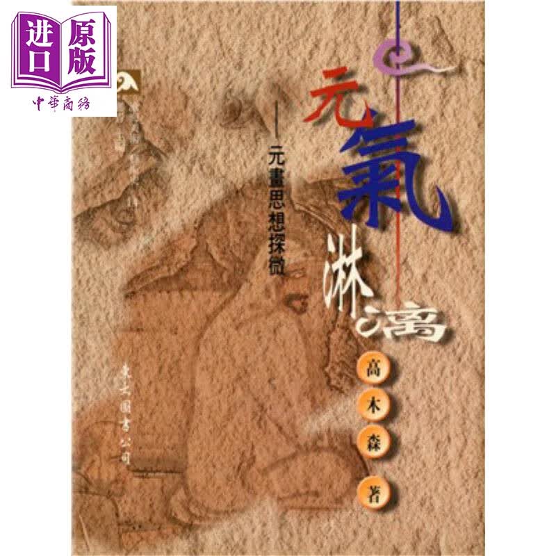 元气淋漓：元画思想探微(精) 港台原版 高木森 东大图书公司