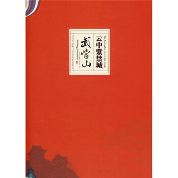 云中紫禁城：武当山 全新未拆封