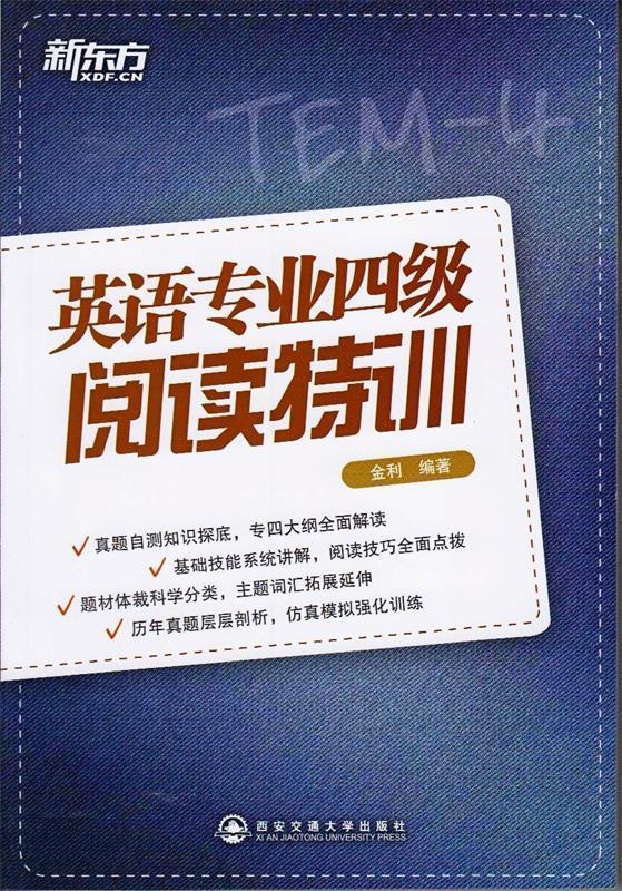 英语专业四级阅读特训 金利著