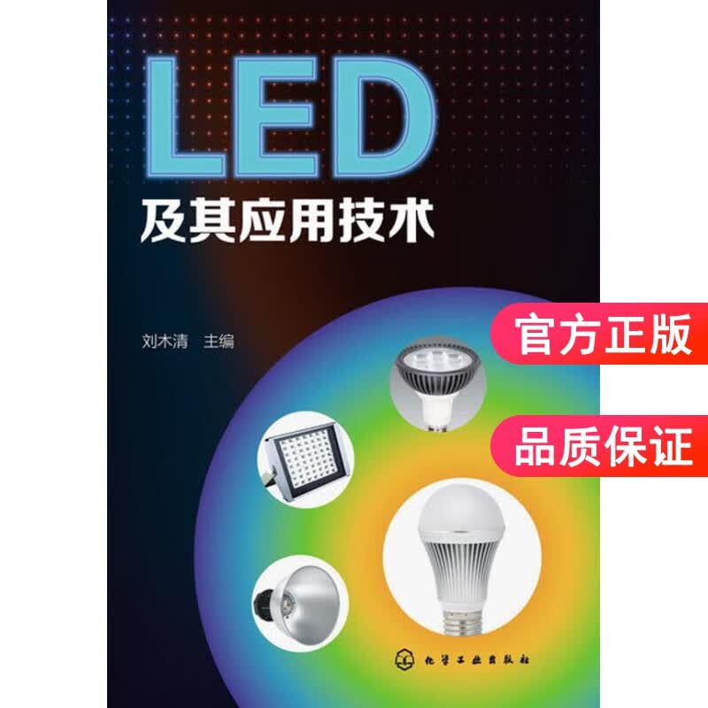 LED 及其应用技术 刘木清 主编 化学工业出版社