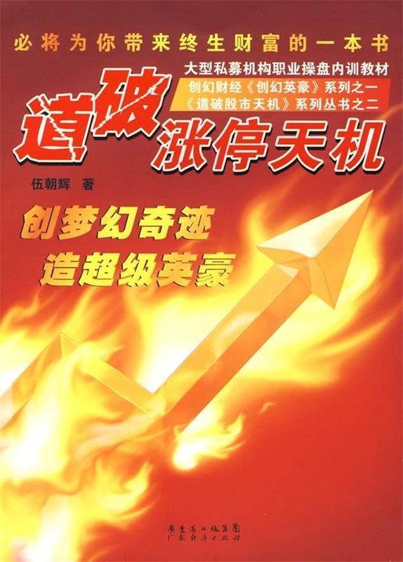 道破涨停天机 伍朝辉 著【书】