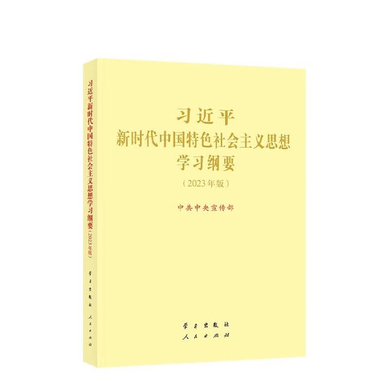 习近平新时代中国特色社会主义思想学习纲要(2023年版)大字本 军采目录