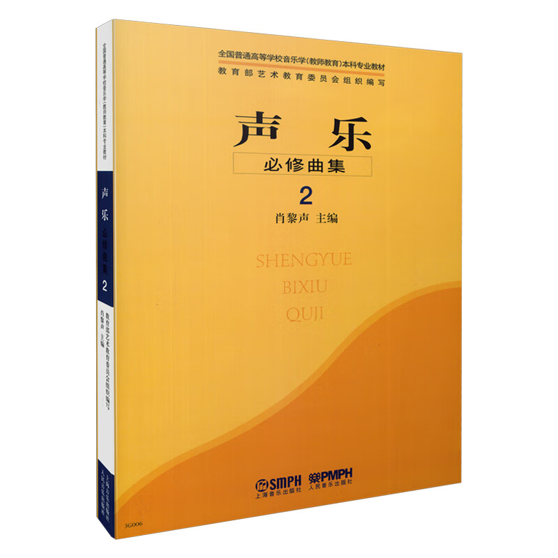 （本科教材）声乐.必修曲集2肖黎声9787807510758