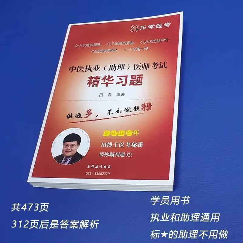 乐学医考 2023年中医执业（助理）医师考试精华习题 田磊