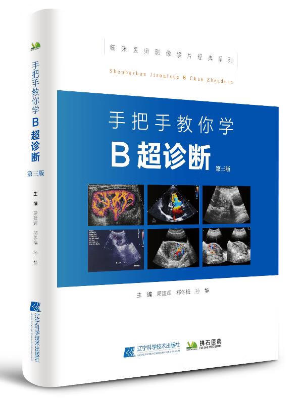 手把手教你学B超诊断第三版