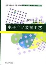 电子产品装接工艺9787302187936清华大学出版社