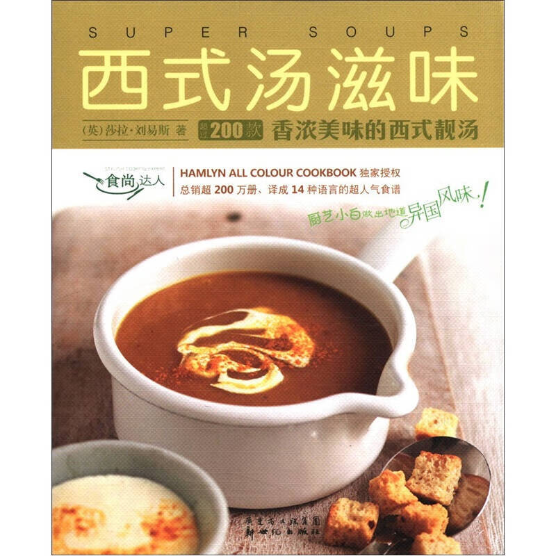 【书】食尚达人 西式汤滋味