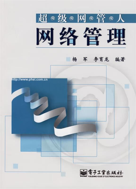 网络管理 杨军,李育龙编著 电子工业出版社 9787121027543