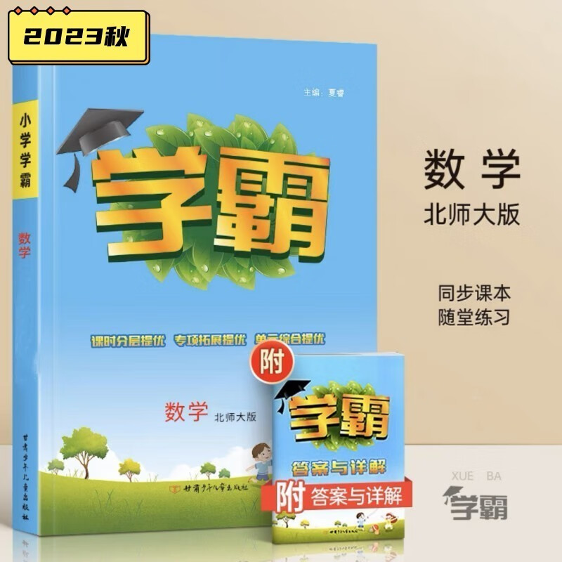 2023新版小学学霸一二三四五六年级上册语文数学英语人教版北师版苏教版全套小学教材同步练习册课时作业辅导资料书学霸笔记训练题 数学 北师版 四年级 上册