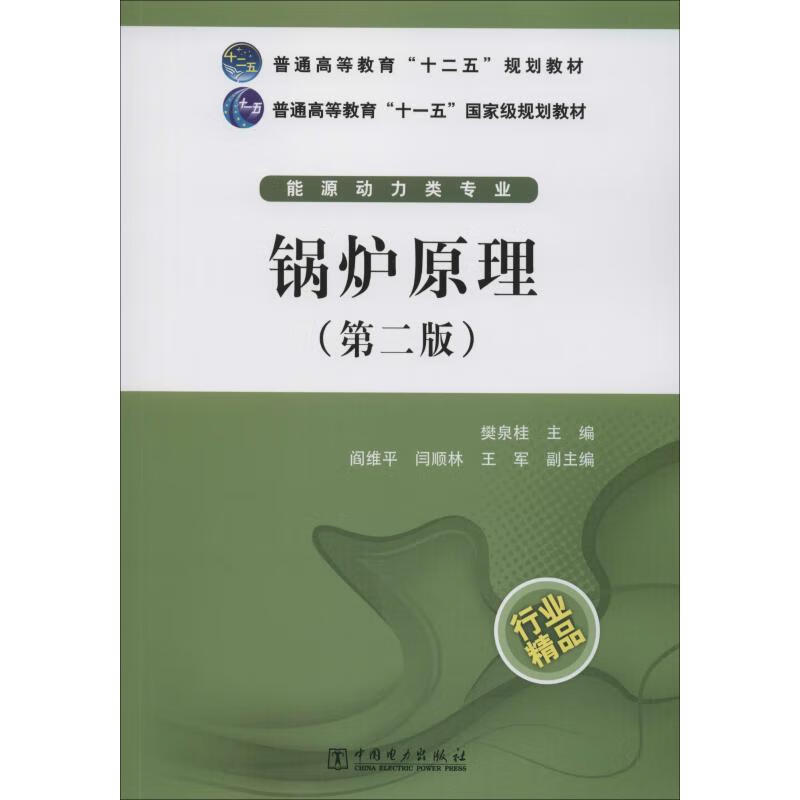 锅炉原理(第2版) 樊泉桂 编 水利电力