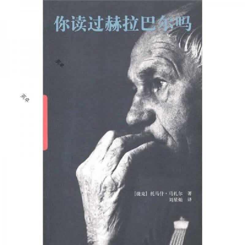 你读过赫拉巴尔吗 未拆封