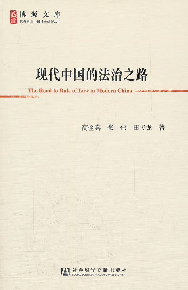 现代中国的法治之路高全喜 张 伟田飞龙 著